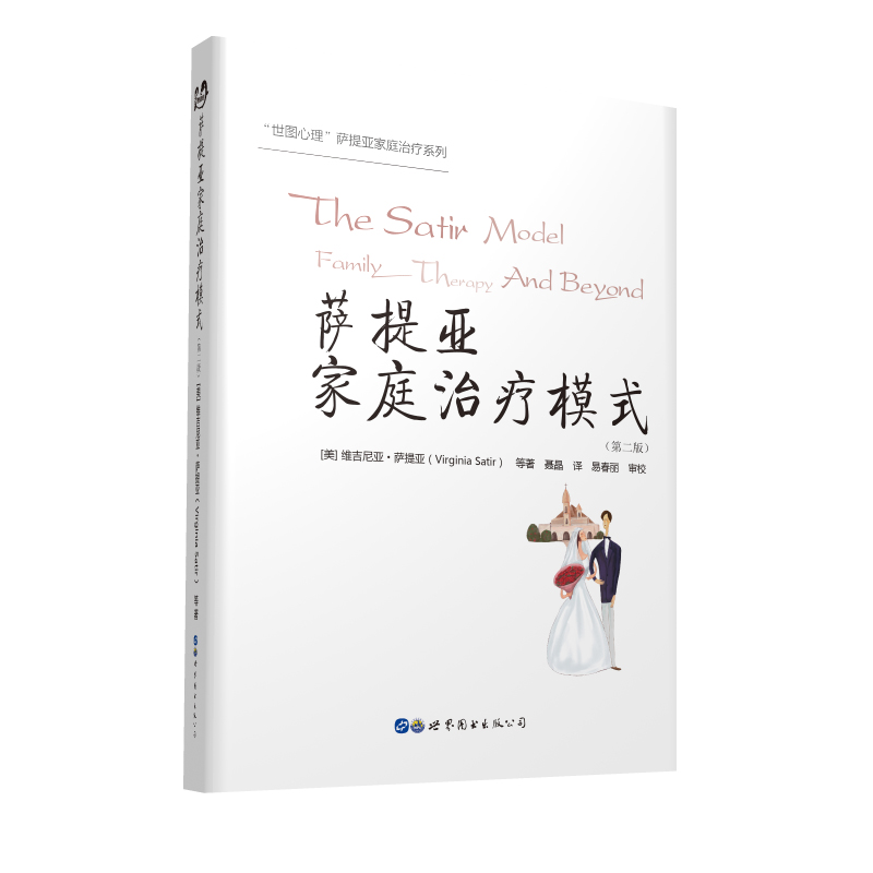 萨提亚4本家庭治疗经典著作 真正帮助你发展出健康的家庭生活
