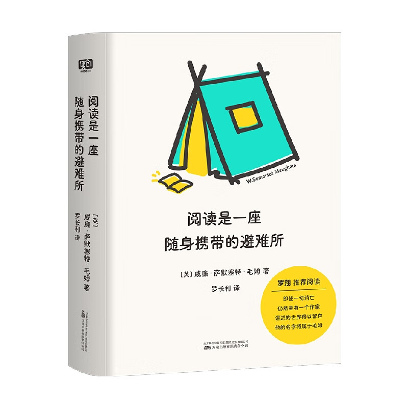 《阅读是一座随身携带的避难所》:天才小说家毛姆的阅读指南
