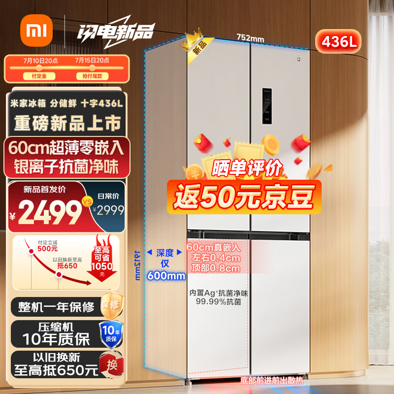 2499元，小米米家分储鲜十字 436L 冰箱，支持直角开门及超薄平嵌