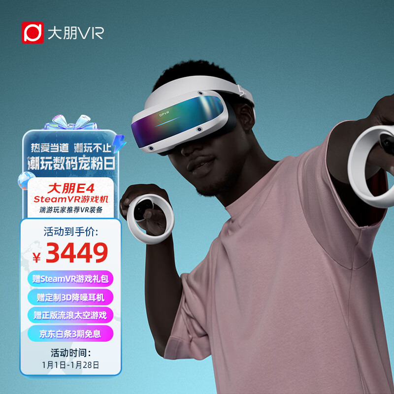 入门级PCVR大朋VR E4评测体验，或许是你的第一台VR