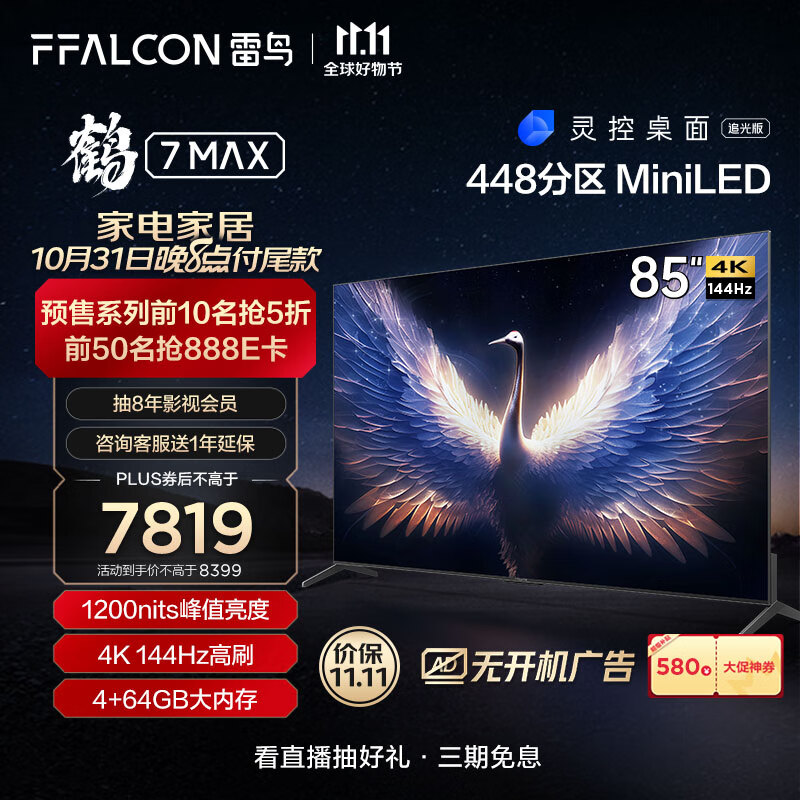 双十一想买电视机，海信85E5k和雷鸟鹤7Max买哪个好？