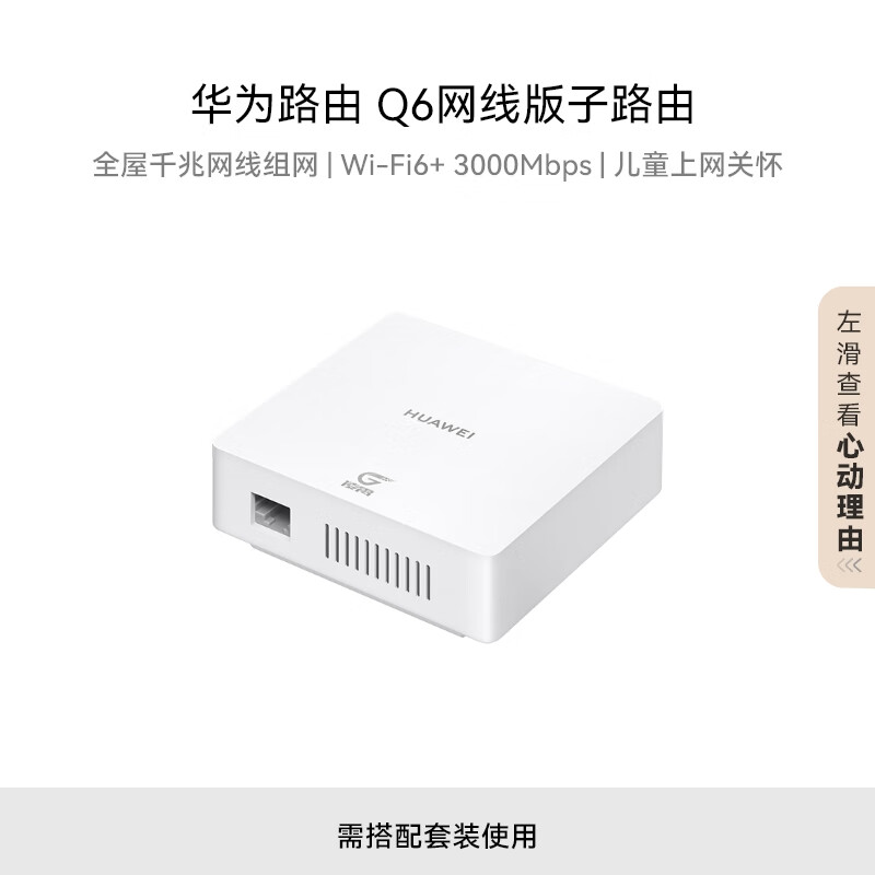 华为路由Q6网线版：全屋Wi-Fi覆盖的终极解决方案，值得买吗？