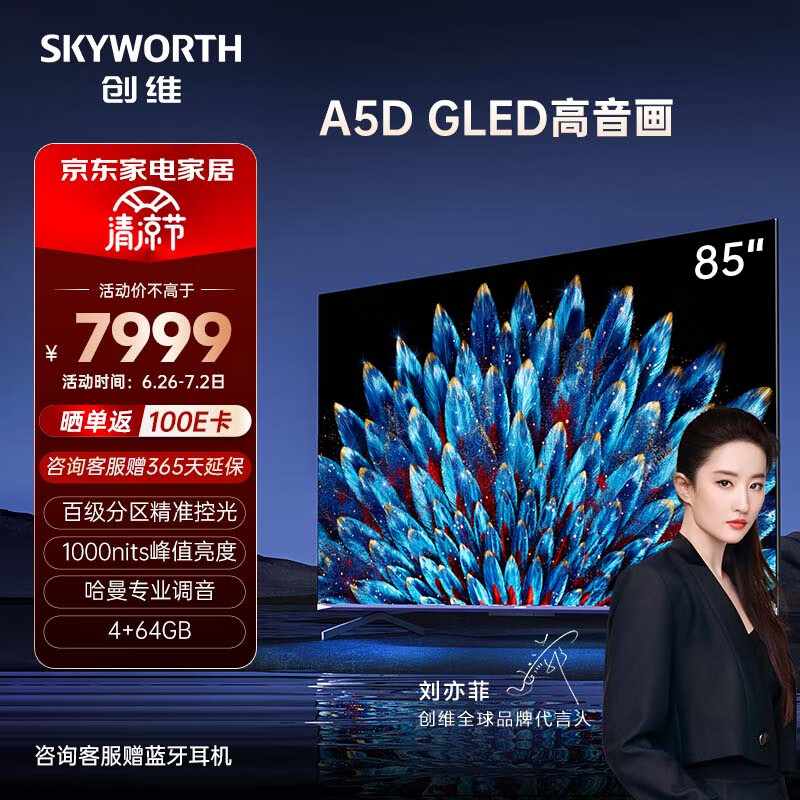 创维85a5d和85h5d有什么区别,电视创维85a5d和85h5d哪个好?